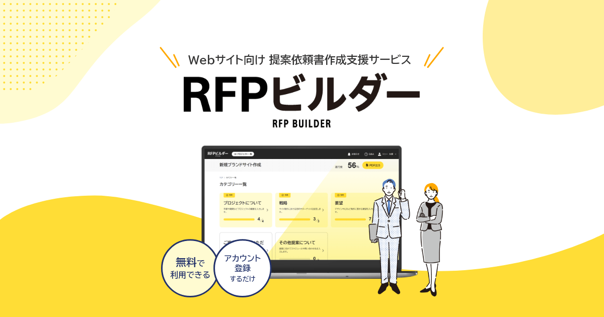 【完全無料】RFP（提案依頼書）作成支援ツール | RFPビルダー | ソニーネットワークコミュニケーションズ